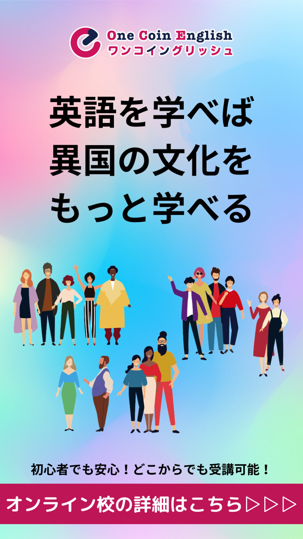 ワンコインで世界とつながる！ リーズナブルで本格的な英会話と多様な文化が学べる「ワンコイングリッシュ」 - ONECOSMOPOLITAN